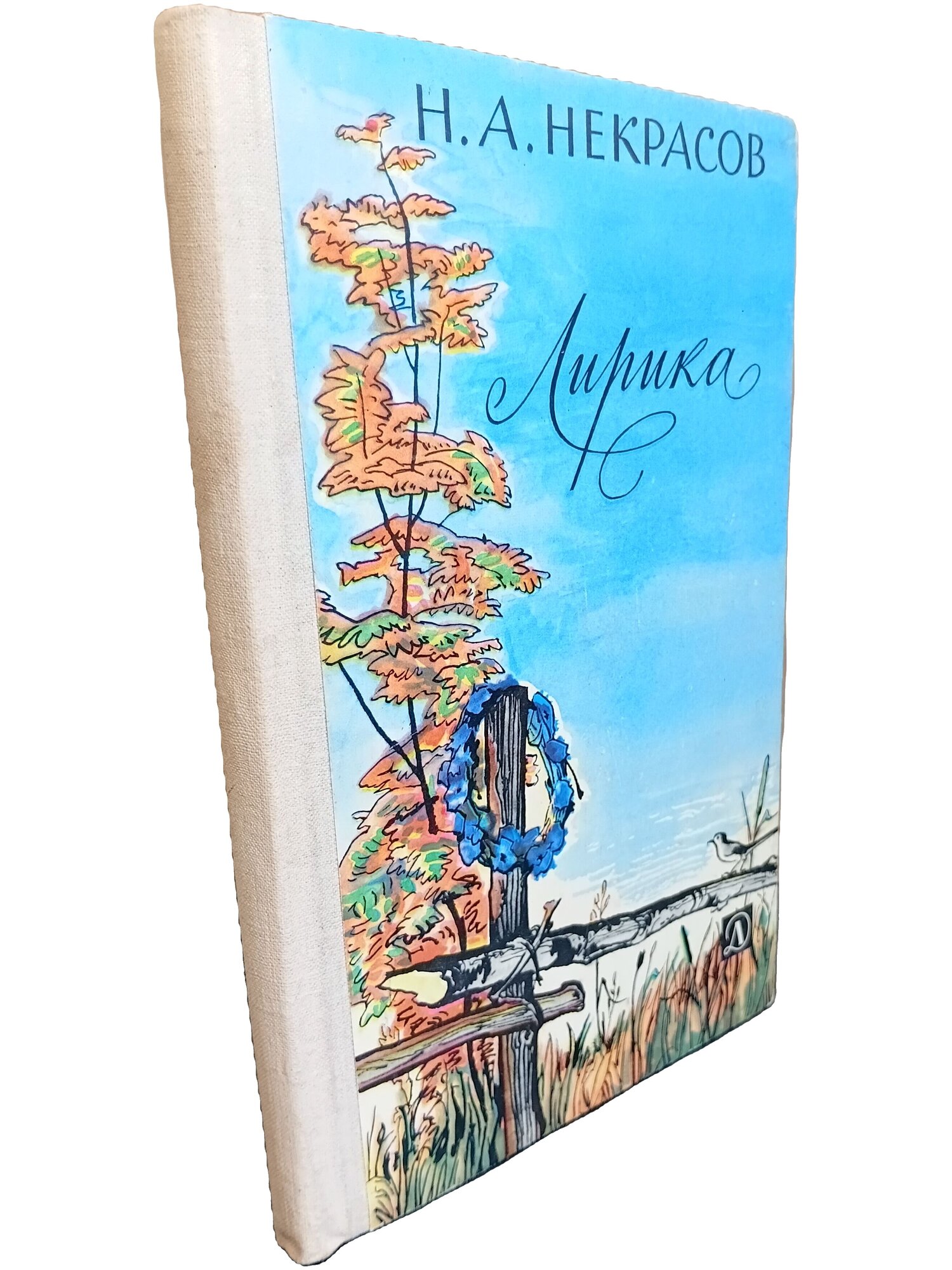 Некрасов Николай Алексеевич. Лирика. Некрасов Николай Алексеевич. Детская литература. 1979. Твердый переплет. 142 стр