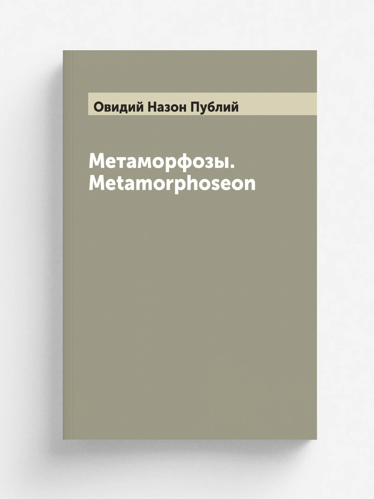 Метаморфозы. Metamorphoseon