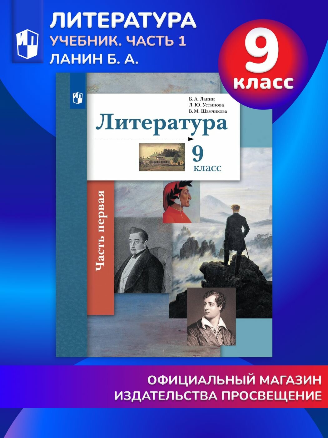 Литература. 9 класс. Учебник. В 2 ч. 1 часть