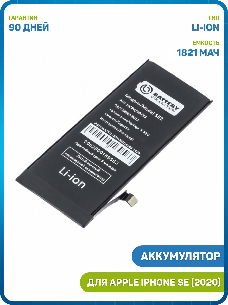 Аккумулятор Battery Collection для Apple iPhone SE (2020)