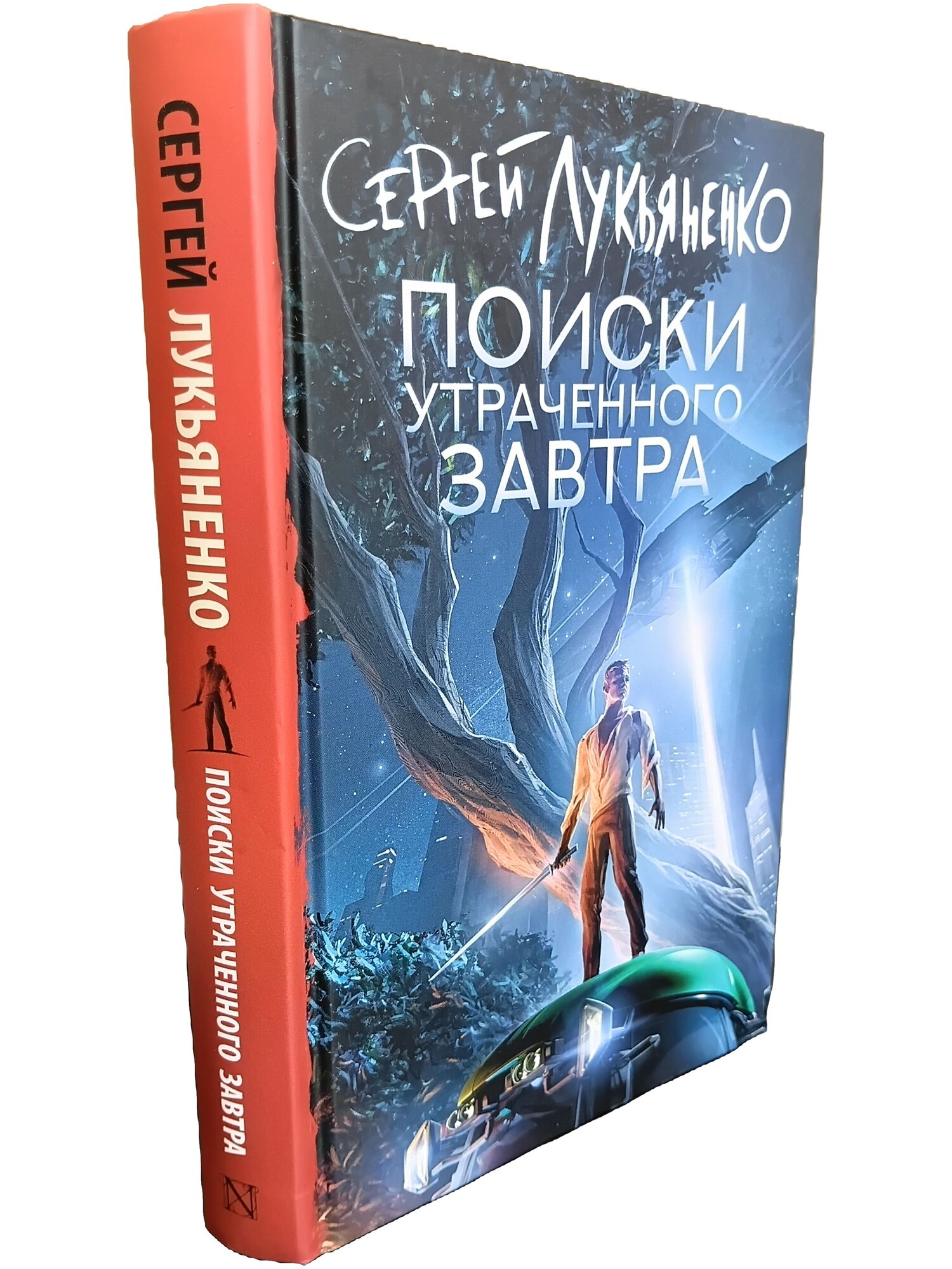 Поиски утраченного завтра. Лукьяненко Сергей Васильевич. АСТ. 2024. Твердый переплет. 384 стр