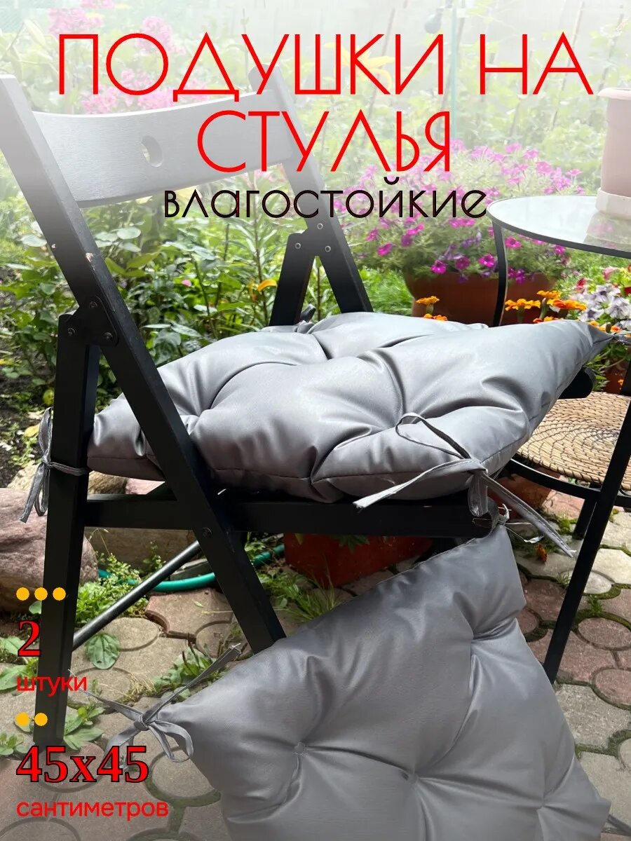 Сиденье на стул 45/45 серый, оксфорд, водоотталкивающий, две штуки в комплекте