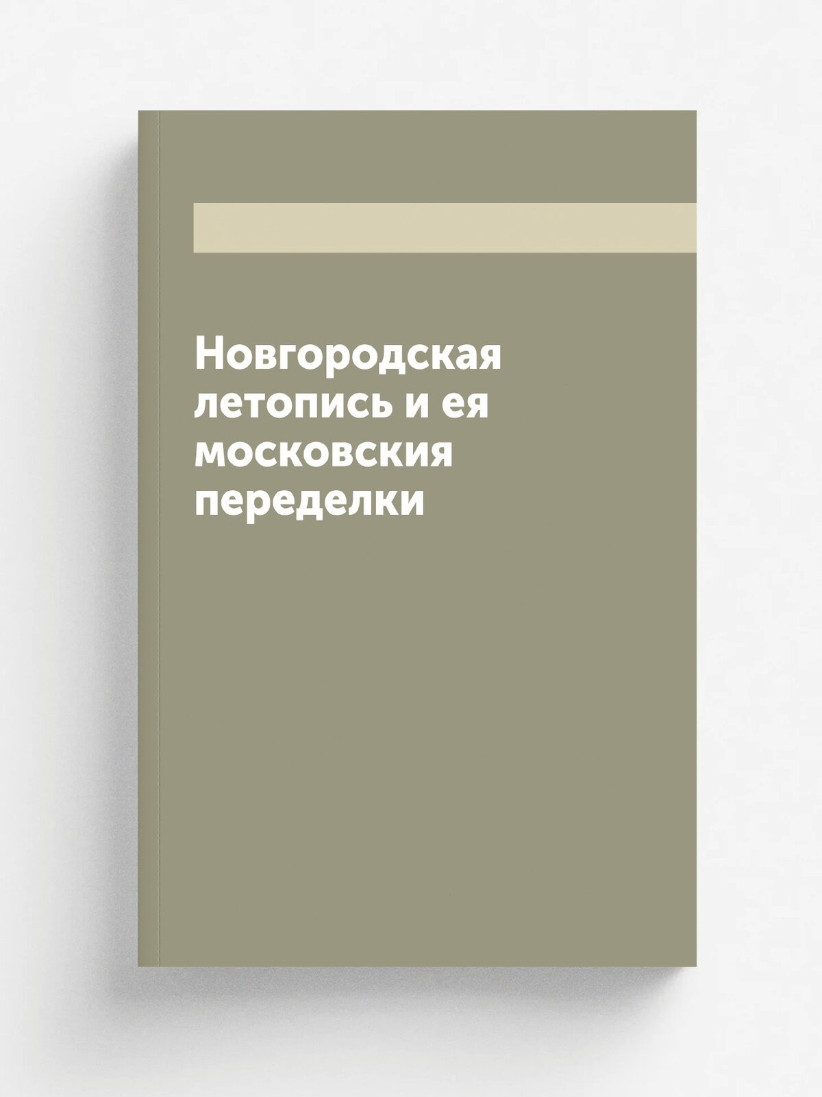 Новгородская летопись и ея московския переделки