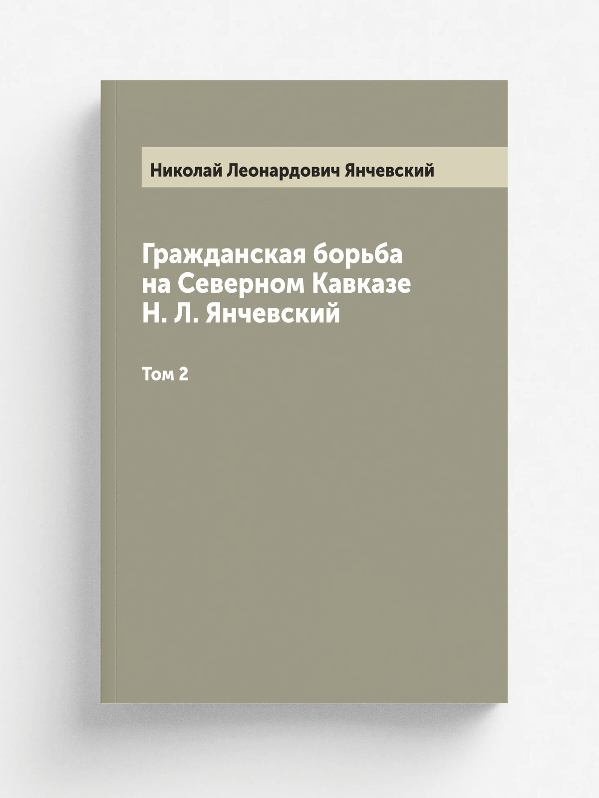 Гражданская борьба на Северном Кавказе Н. Л. Янчевский. Том 2