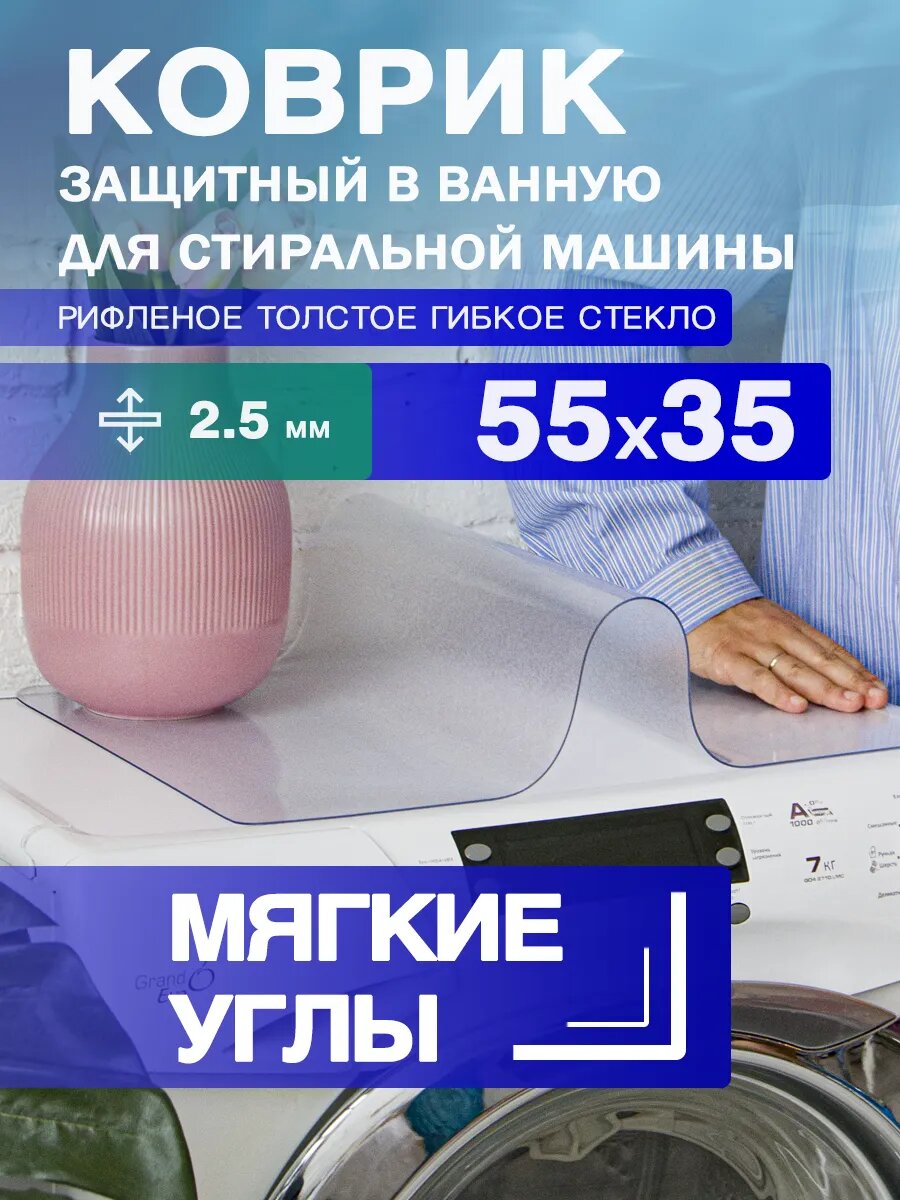 Защитный коврик на стиральную машинку CrystalDesk 55 на 35 Рифлёное гибкое стекло ПВХ 2,5 мм Скруглённые углы