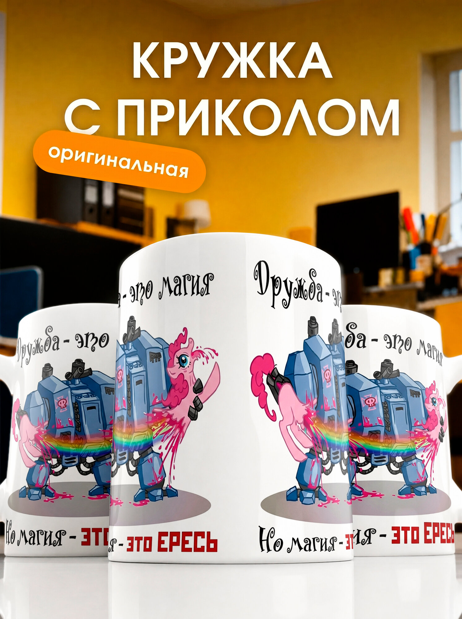 Кружка керамическая с принтом Прикол Мем Моя маленькая пони Warhammer 40000, высота 9.5 см, 330 мл