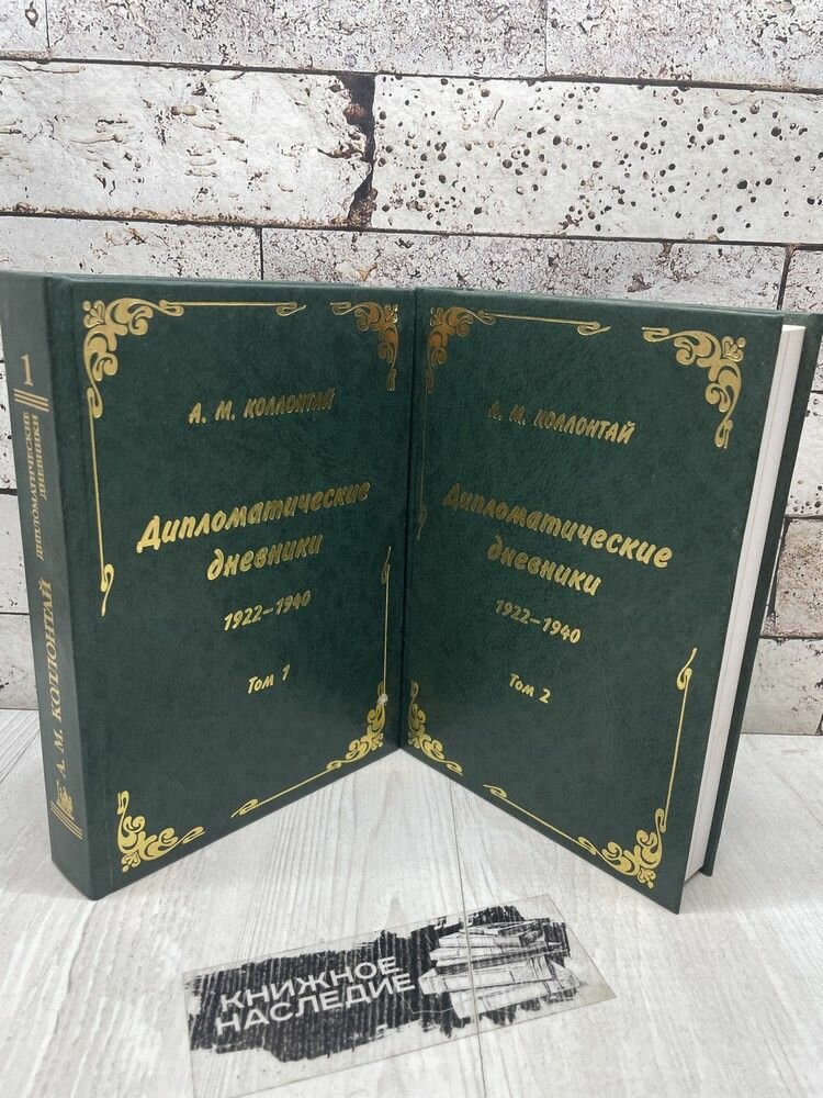 Коллонтай А. Дипломатические дневники. В 2 томах (комплект из 2 книг) Academia 2001