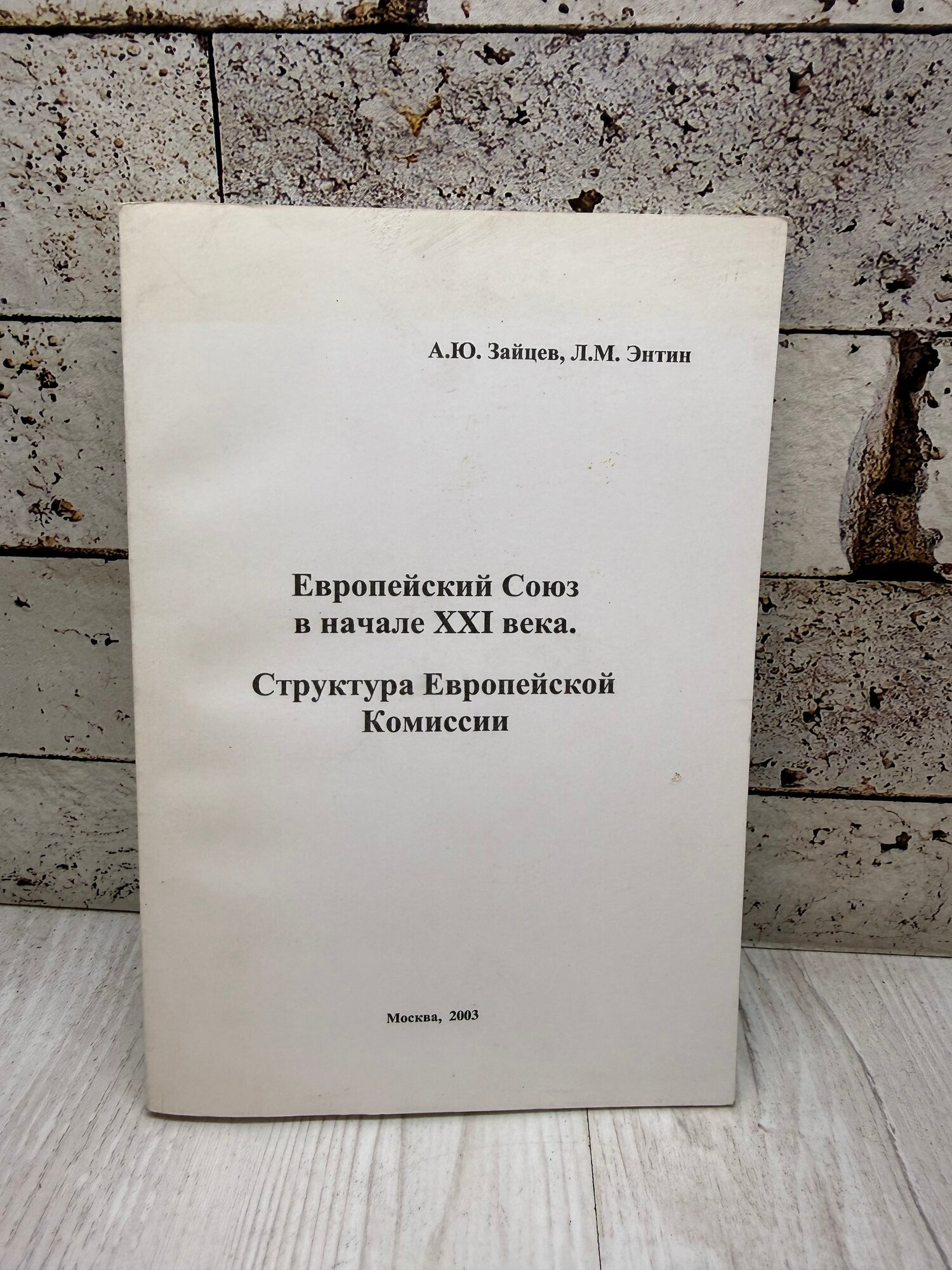 Зайцев А, Энтин Л. Европейский Союз в начале XXI века. Структура Европейской Комиссии. ИКФ Каталог 2003 г