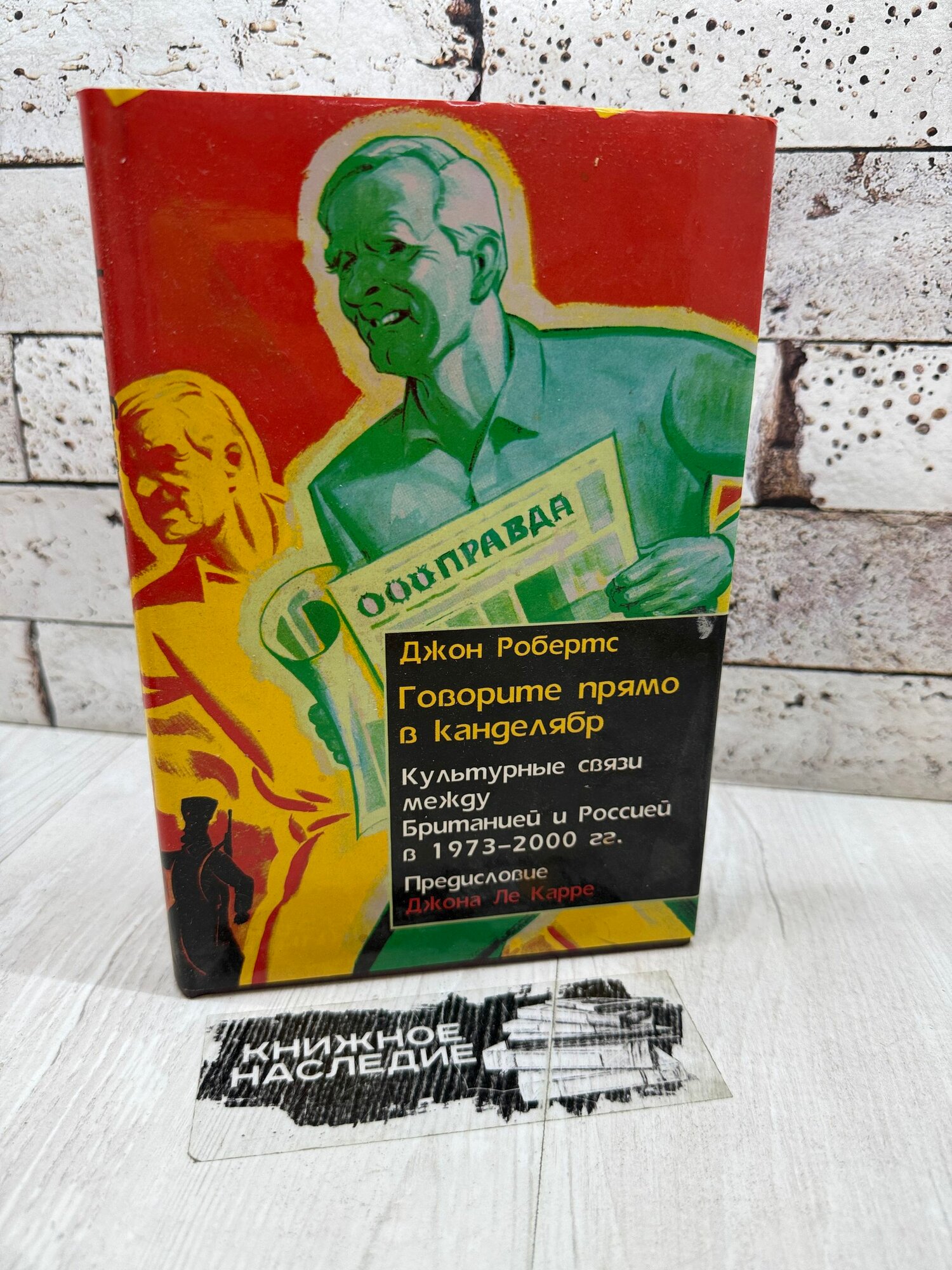 Робертс Д. Говорите прямо в канделябр. Культурные связи между Британией и Россией в 1973-2000 гг. Политическая энциклопедия 2001 г