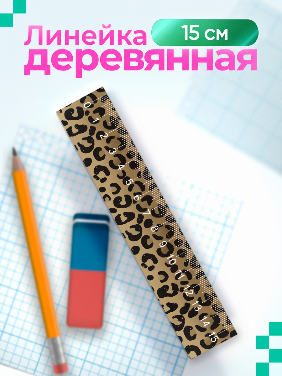 Канцелярия для школы линейка 15 см ZEKEKS Леопард, экологичный