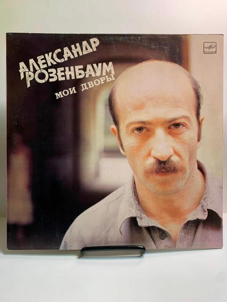 Александр Розенбаум - Мои Дворы (1LP Red Labels, мозг 1988, NM/NM)