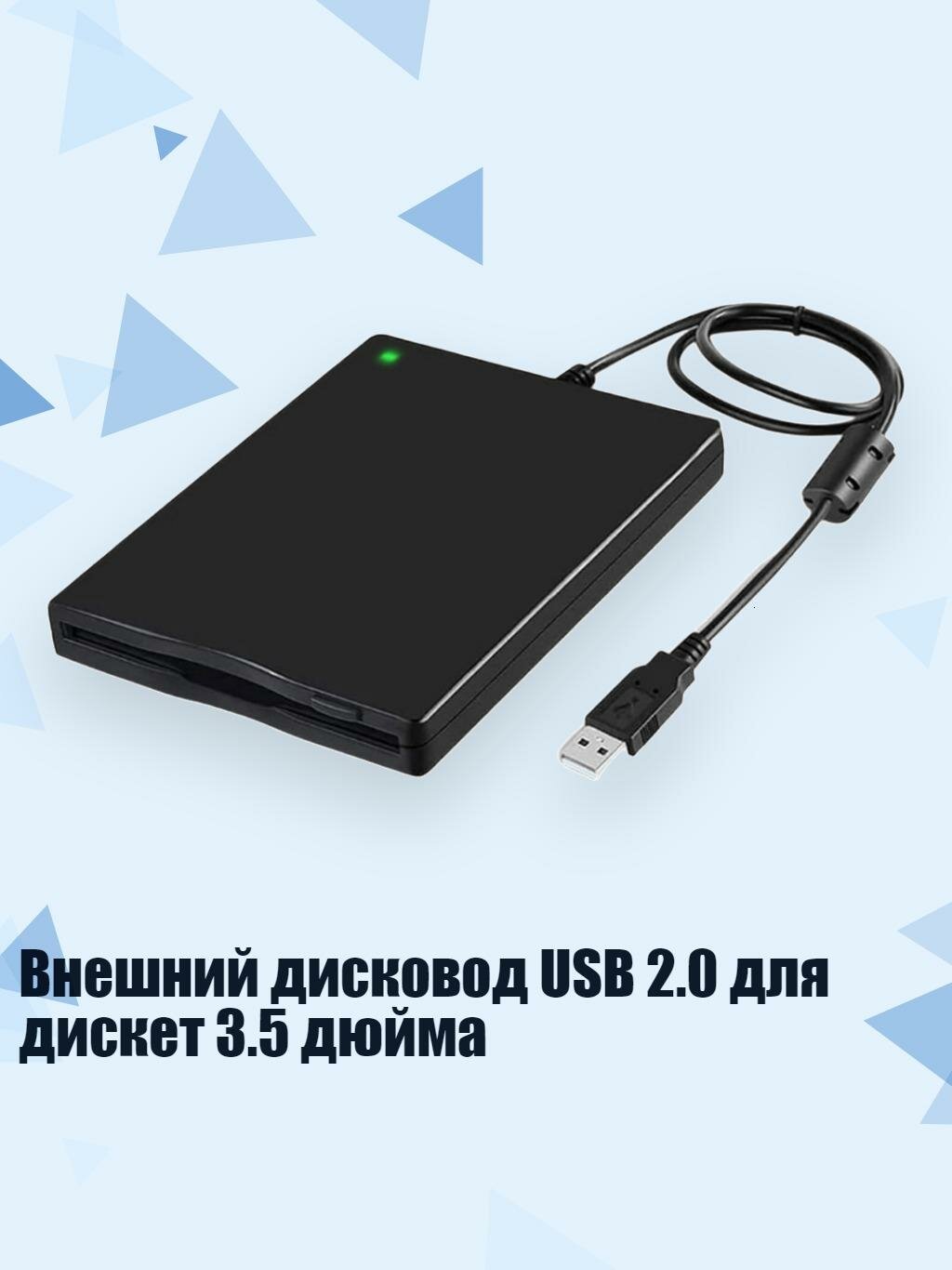 Внешний дисковод USB 2.0 для дискет 3.5 дюйма
