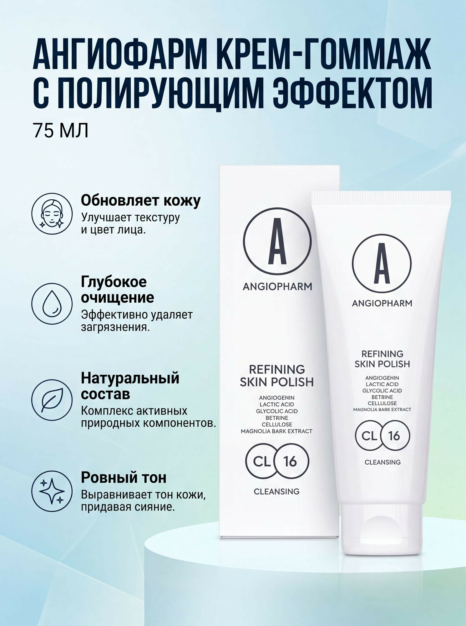 Ангиофарм Крем-гоммаж с полирующим эффектом, 75 мл
