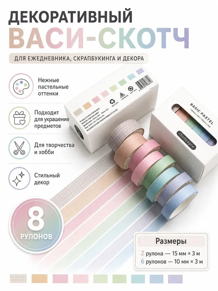 Декоративный скотч для скрапбукинга