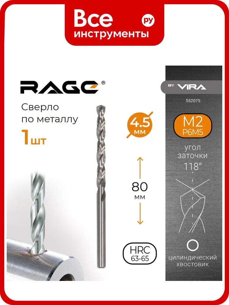 Сверло по металлу (4.5х80х47 мм) RAGE by VIRA 552075 спиральный тип конструкции, цилиндрический хвостовик, из стали