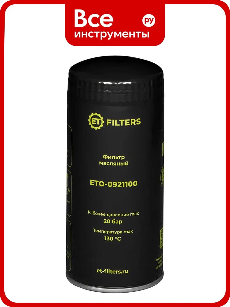 Фильтр масляный компрессора Filters O-0921100 (аналог MANN WD962) ET 100590346, 6 мм, универсальная резьба