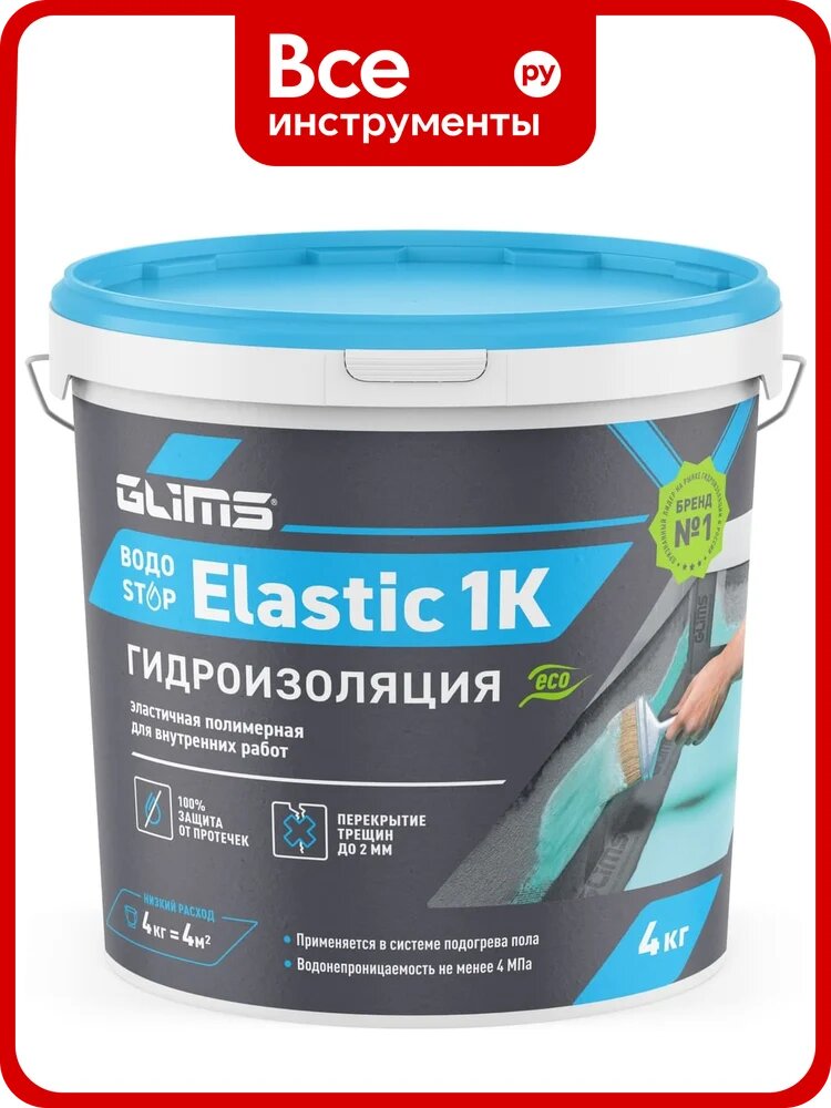 Гидроизоляция герметик GLIMS ВодоStop Elastic 1К 4 кг О00009023