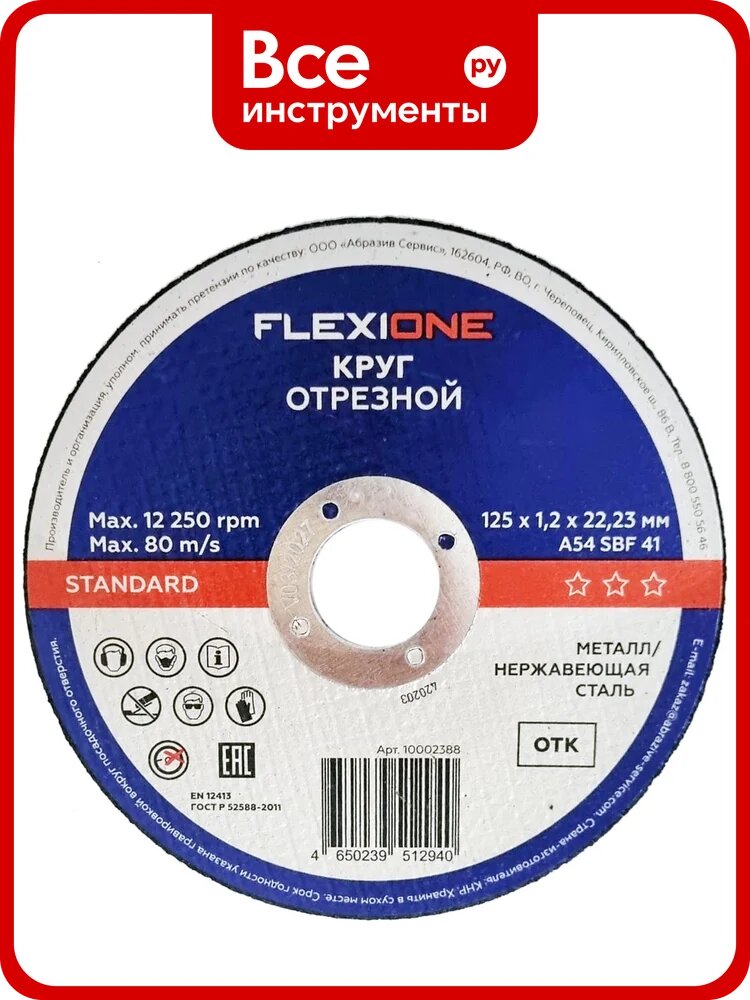 Отрезной круг Standard металл/нержавейка A54 SBF 41 125x1.2x22.23 мм Flexione 10002388, прямой формы для нержавеющей