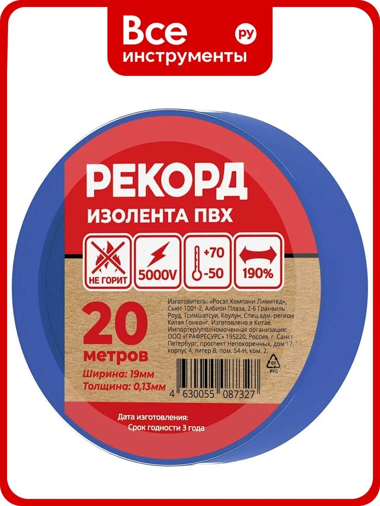 Изолента Рекорд 24413, ПВХ, огнестойкая, морозостойкая, синяя, 19 мм x 20 м
