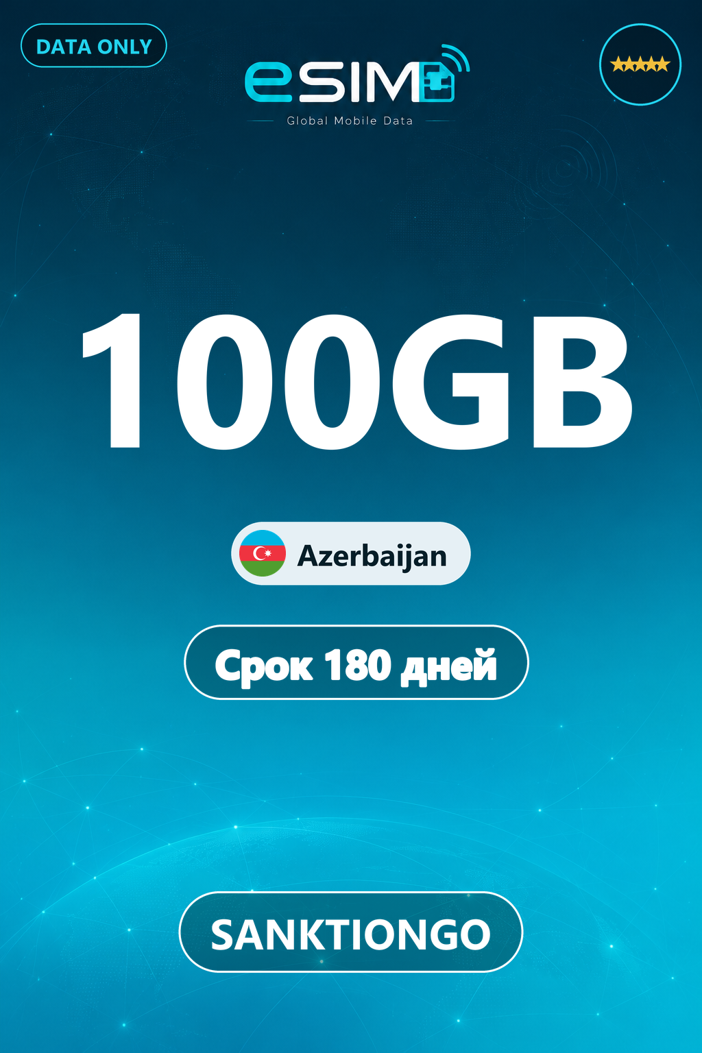 ESIM Азербайджан — 100 ГБ на 180 дней, туристическая сим-карта для интернета в поездках