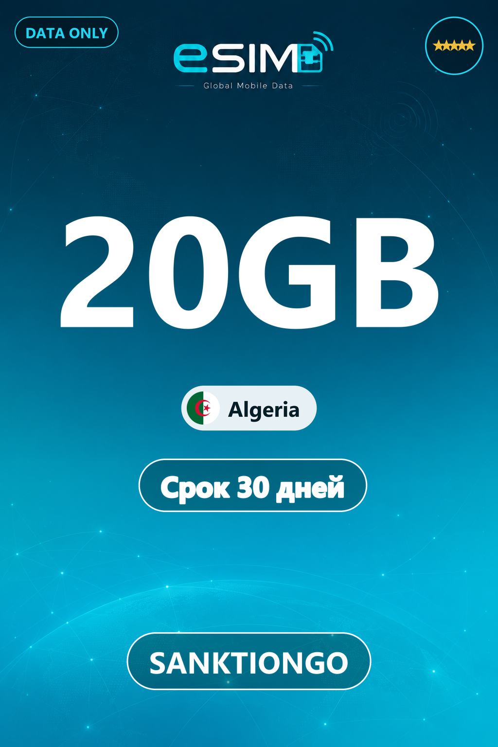ESIM Алжир — 20 ГБ на 30 дней, туристическая сим-карта для интернета в поездках