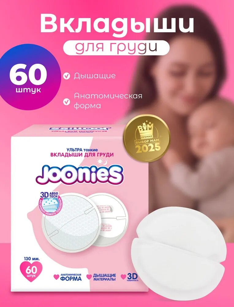 JOONIES Одноразовые вкладыши для груди, 60 шт.