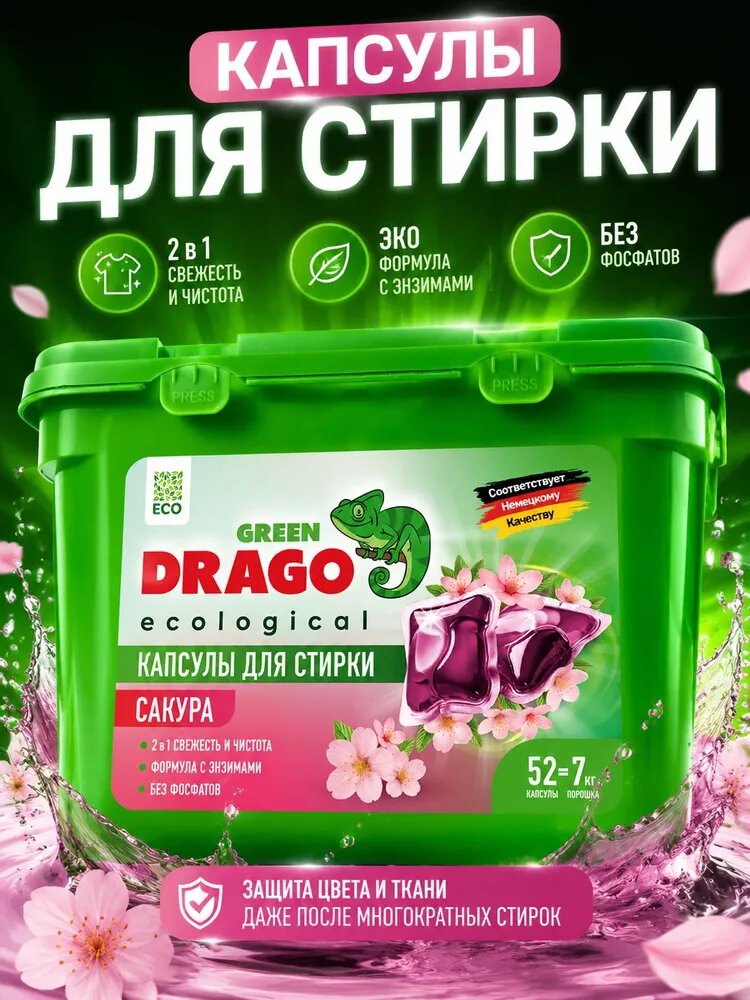 Капсулы для стирки, 2 в 1 с кондиционером парфюмированные, Green Drago, "Сакура" , 52 шт