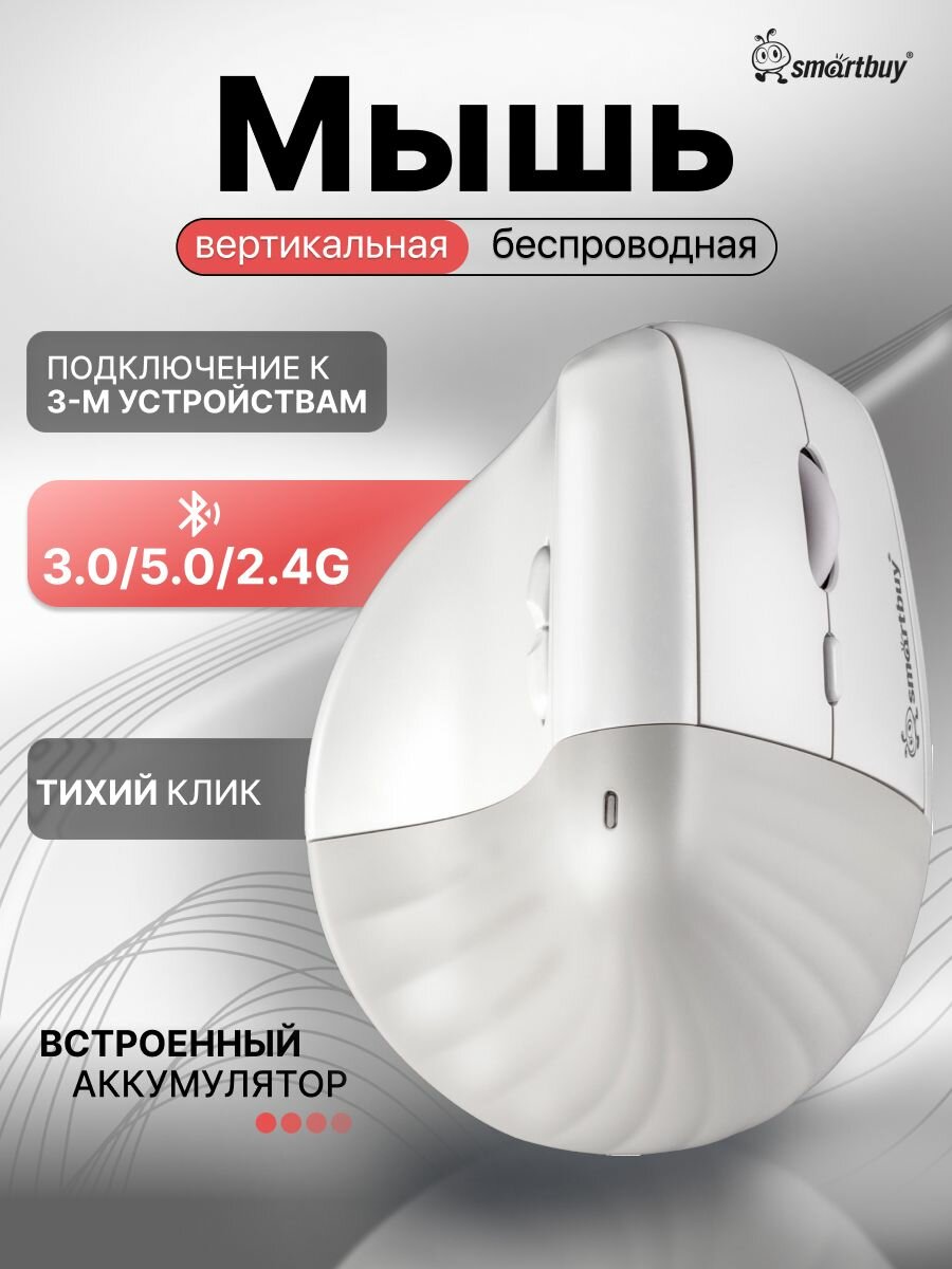 Мышь беспроводная вертикальная Smartbuy V30, Bluetooth + 2.4G, трекбол, аккумуляторная, бесшумная