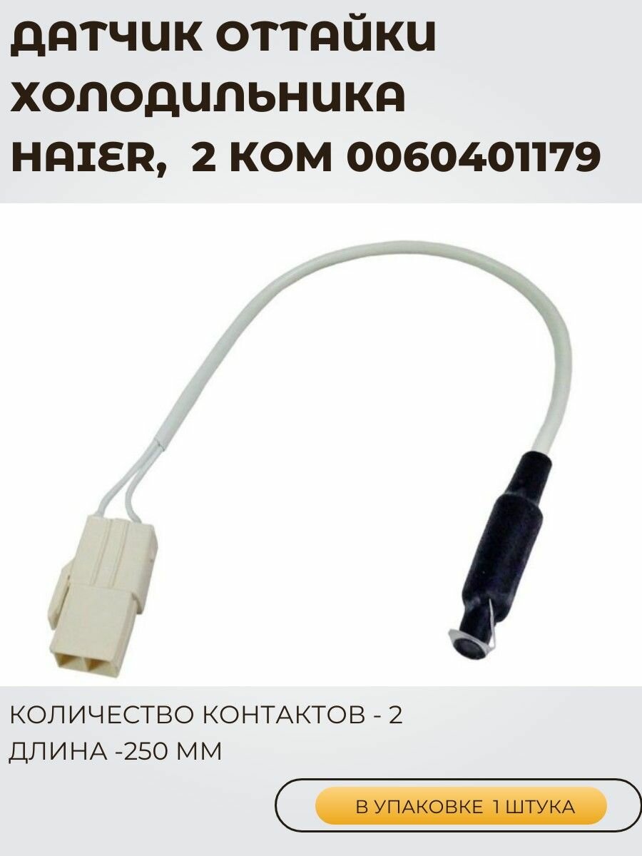 Датчик оттайки, 1 штука, для холодильника Haier, 0060401179