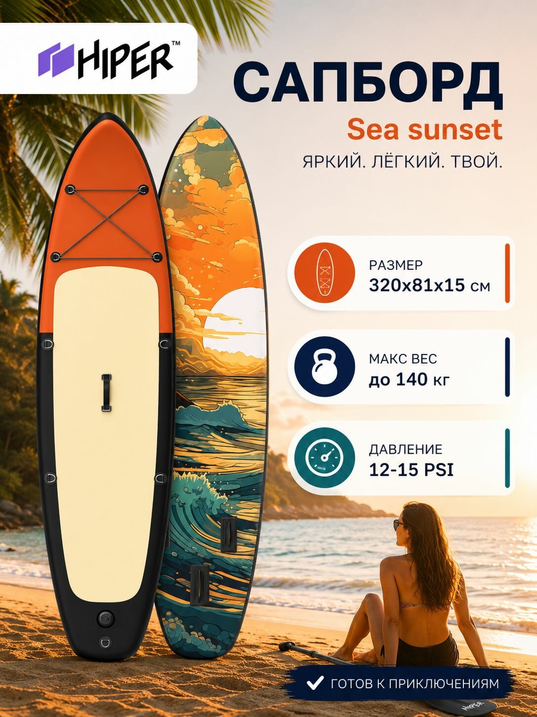 Надувная SUP-доска, Сапборд Hiper Sea sunset ,10.6' (320x81x15 см), полный комплект