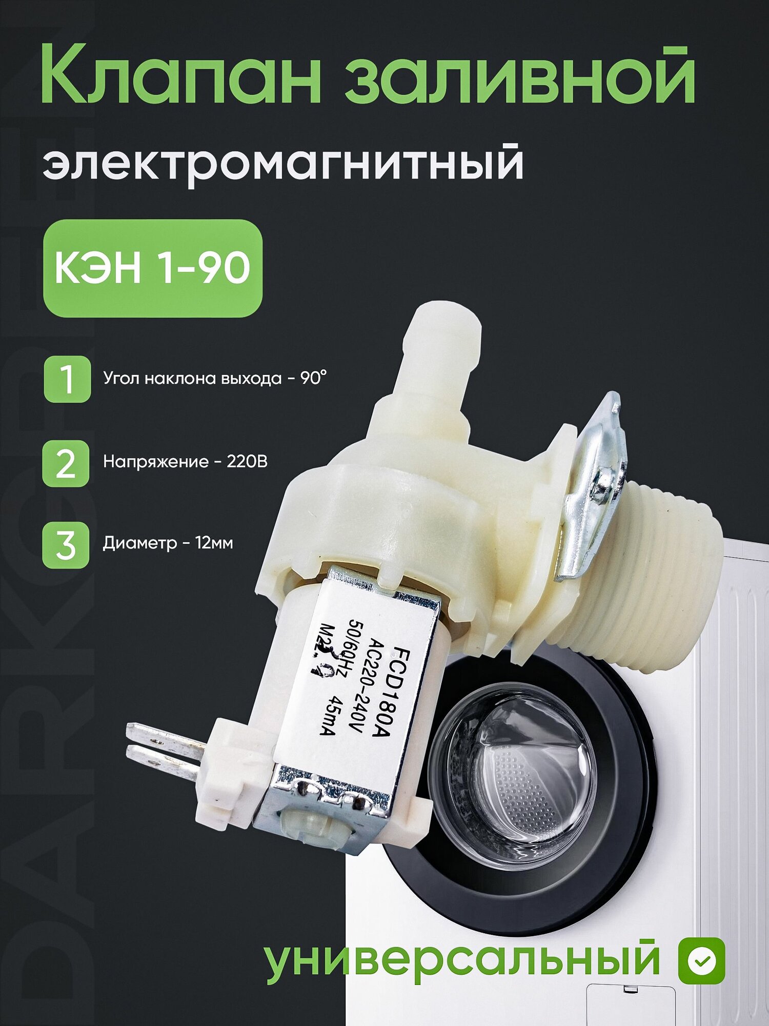 Клапан электромагнитный заливной - КЭН 1W x 90, универсальный, для подачи воды в стиральных машинах Bosch, Siemens, Ardo, Whirlpool, Candy