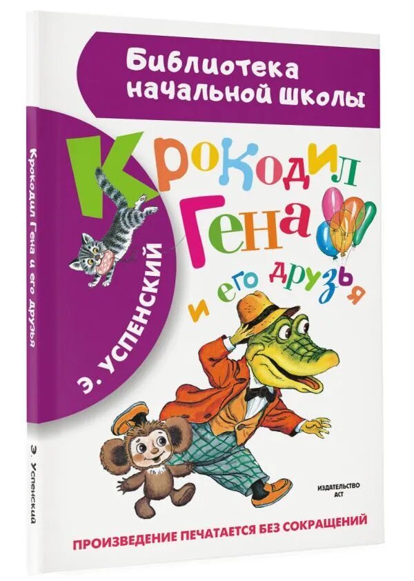 Крокодил Гена и его друзья. Внеклассное чтение | Успенский Эдуард Николаевич