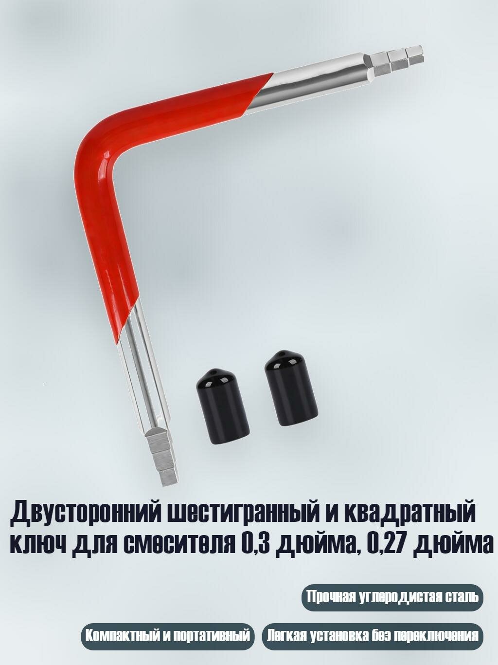 Двусторонний шестигранный и квадратный ключ для смесителя 0,3 дюйма, 0,27 дюйма