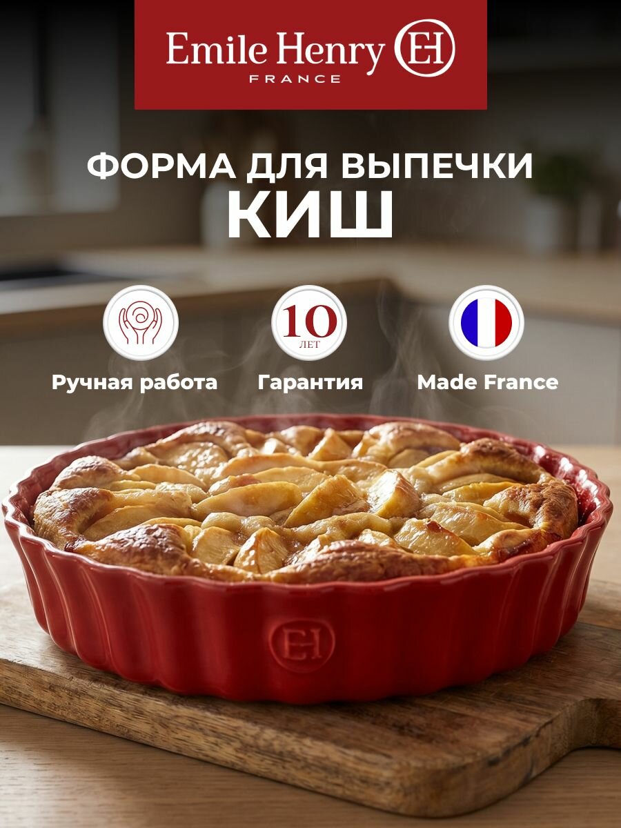 Форма для выпечки керамическая, Emile Henry, для пирогов КИШ, Tourtiere диаметр 28 см. 1.98 литра цвет: гранат