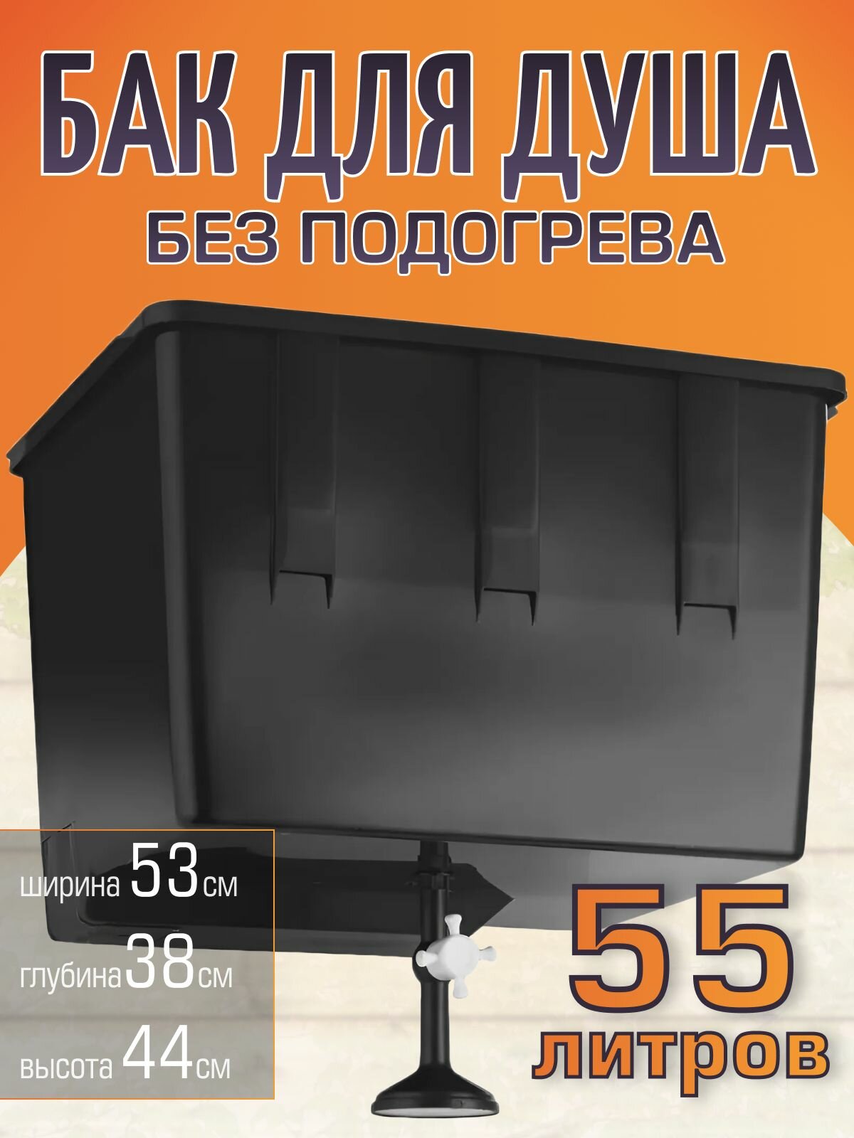 Бачок для душа ЭлБЭТ 55л, без нагрева