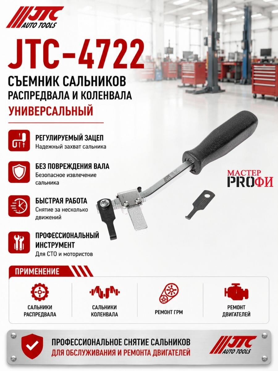 Съемник сальников распредвала и коленвала универсальный JTC-1722 / Инструмент для демонтажа уплотнений двигателя в блистере