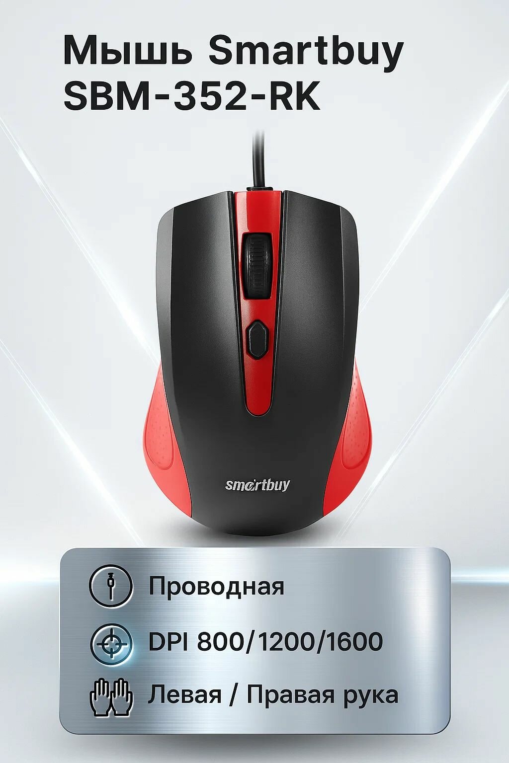 Мышь проводная Smartbuy ONE 352 красно-черная 800/1200/1600 dpi / SBM-352-RK