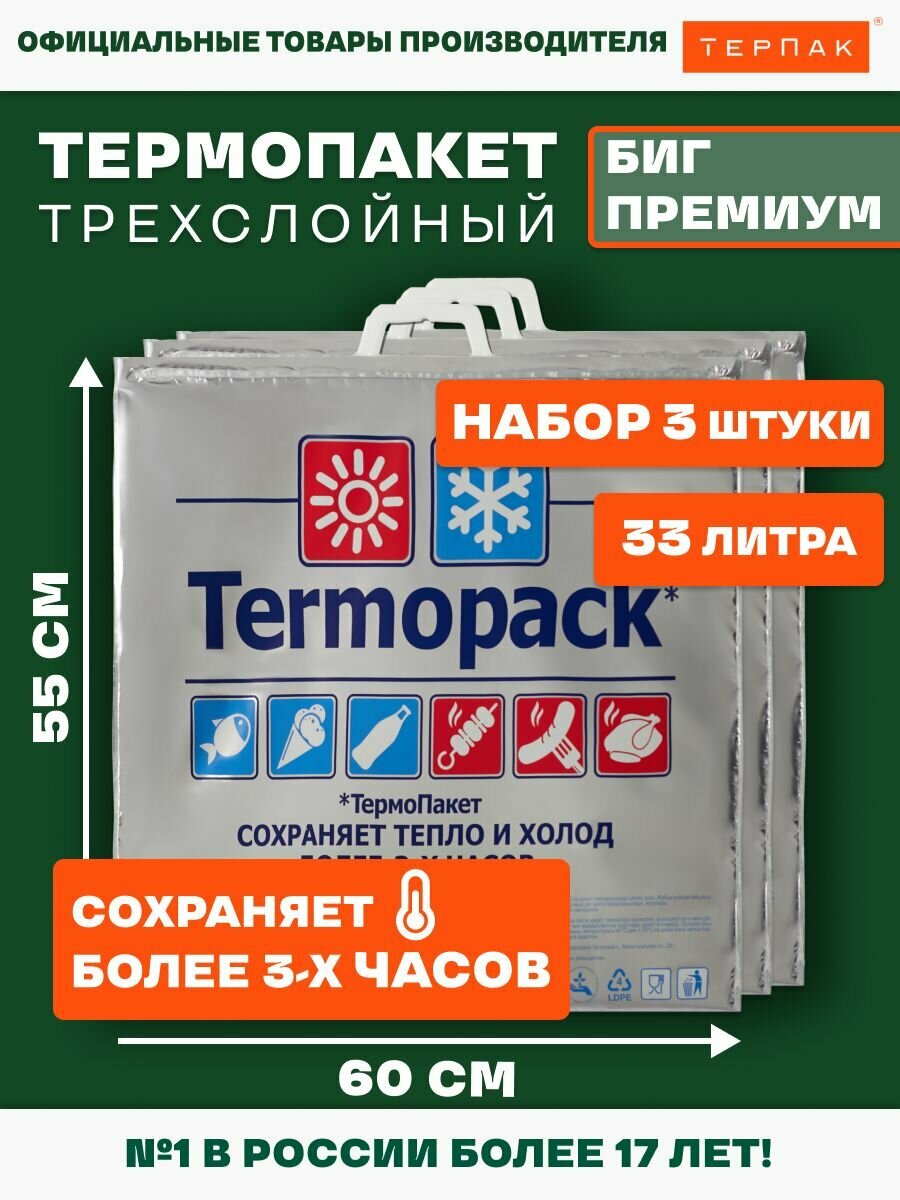 Термопакеты для замороженных продуктов, многоразовый, Биг Премиум 33 л, 60х55см, упаковка 3 шт. для заморозки большой объем