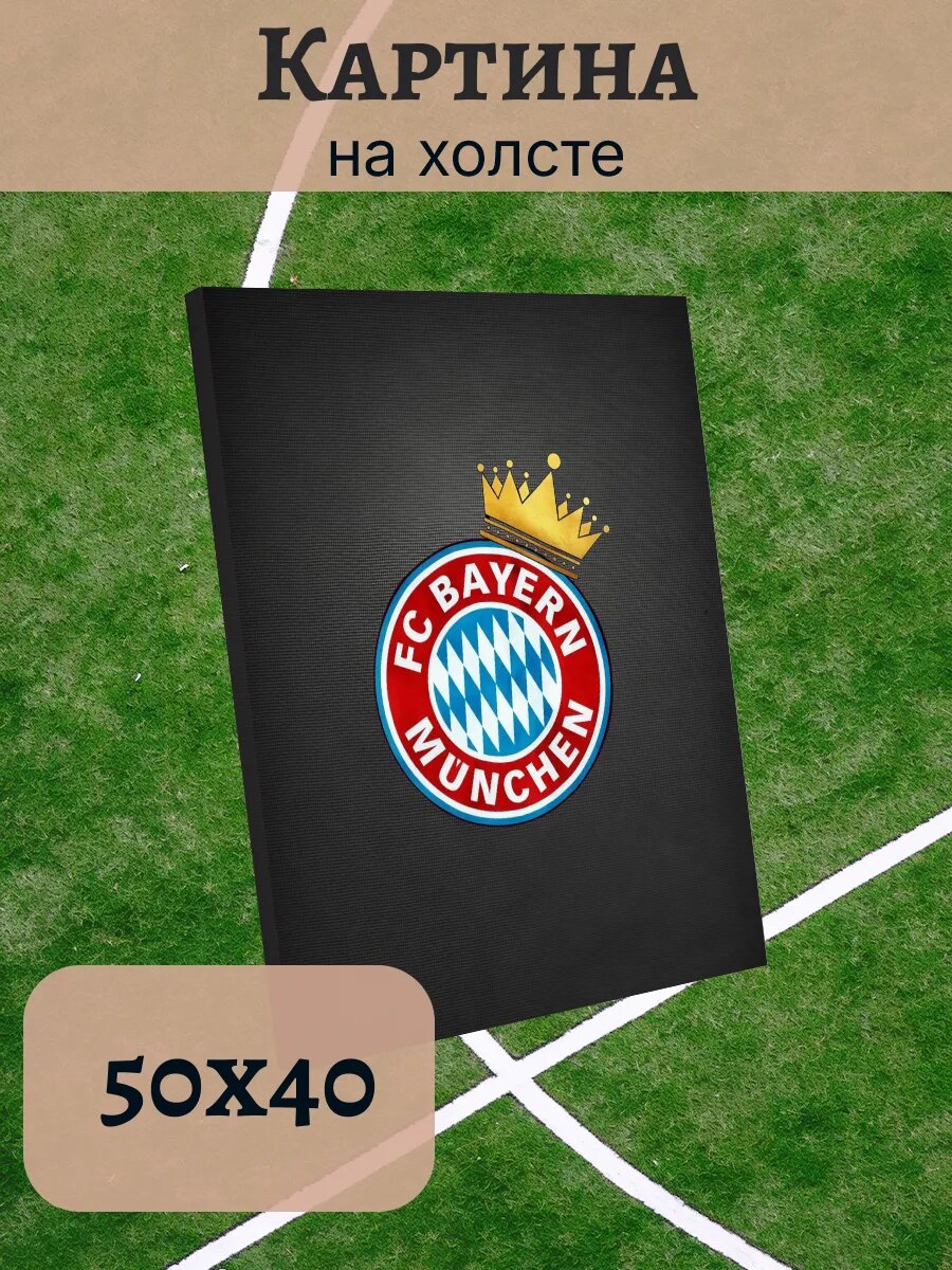 Картина 40х50 ФК Бавария FC Bayern Munchen Эстетика Футбол