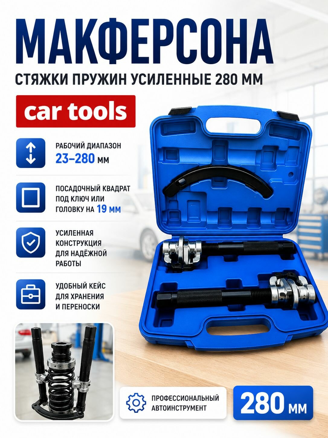 Стяжка пружин подвески "Макферсона" усилен, 280мм A-0996 Car Tools
