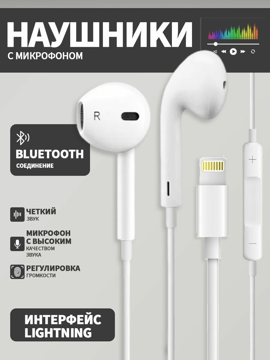 Наушники проводные для iPhone 5 - iPhone 14 / Наушники проводные для айфона lightning с микрофоном / Белый
