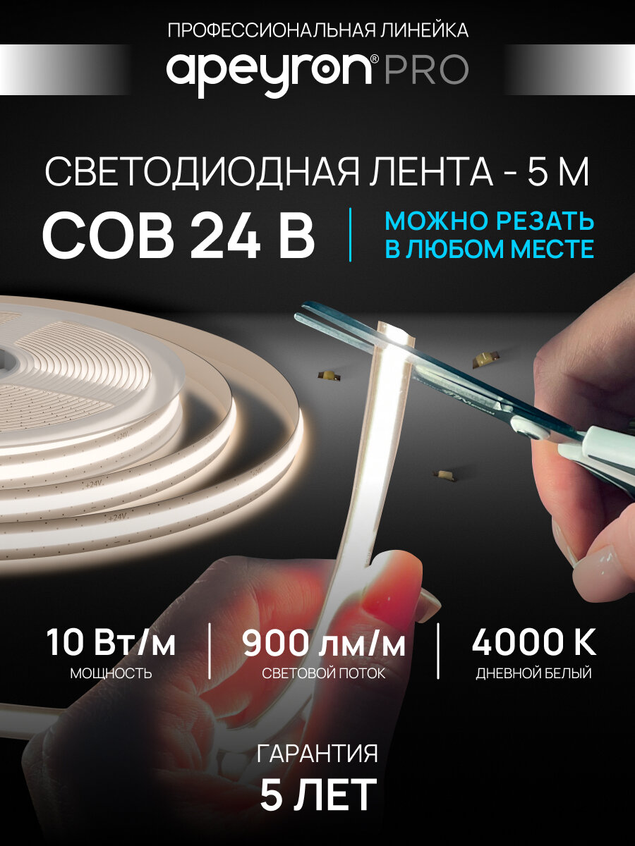 Светодиодная лента 24В, Free Cut, 10Вт/м, COB, 528д/м, IP20, 4000К, 5м