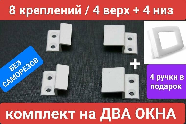 Крепление для москитной сетки усиленные комплект на 2 окна