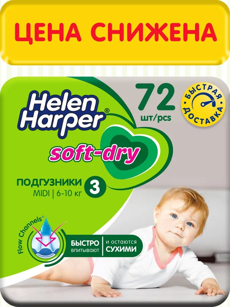 Подгузники Helen Harper Soft&Dry 3 размер, 6-10 кг, 72 шт