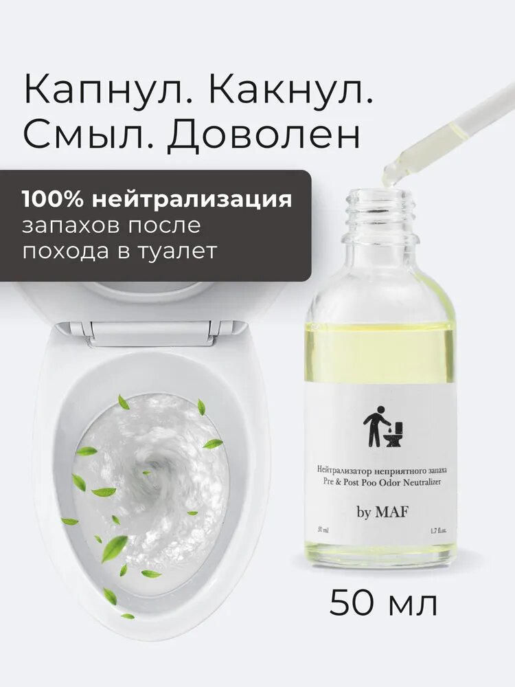 Нейтрализатор запахов для унитаза Туалетные капли Белые 50 мл by MAF