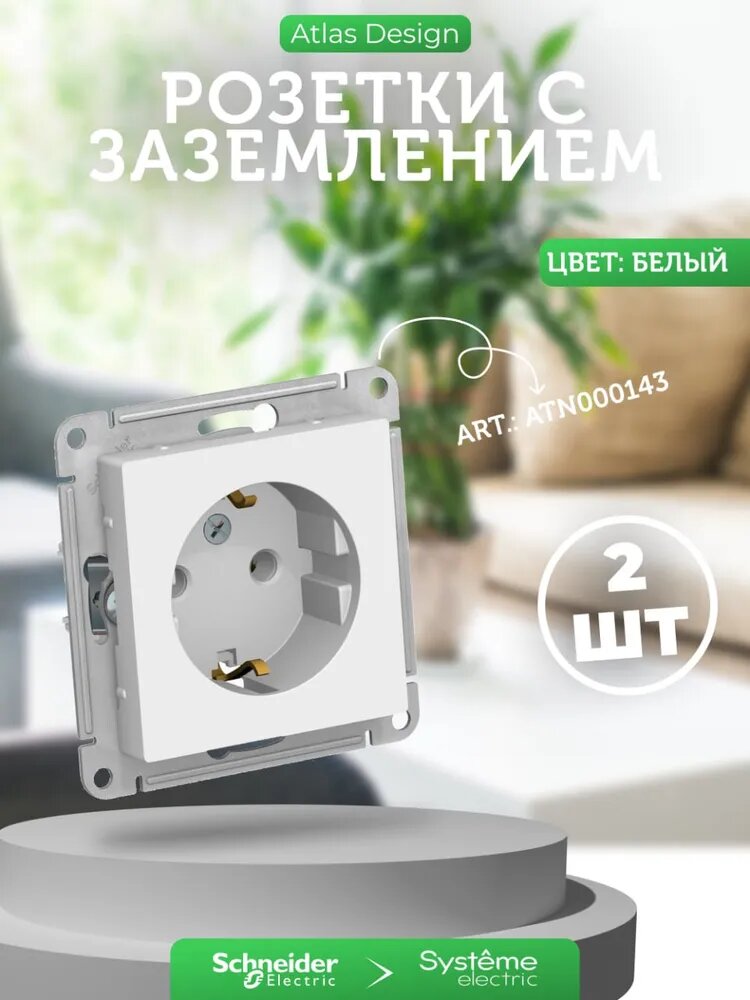 2 шт. Розетка Шнайдер белая с заземлением Systeme Electric (Schneider) AtlasDesign,16А, механизм, ATN000143