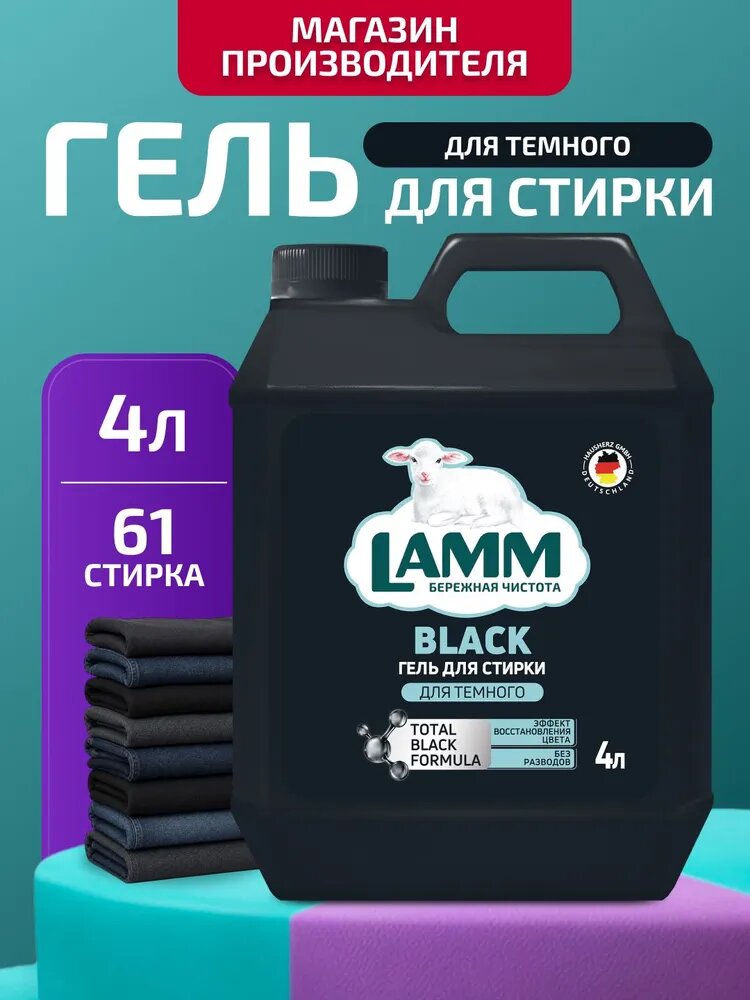 Гель для стирки LAMM "Black" для черного и темного белья бесфосфатный концентрат 4 л