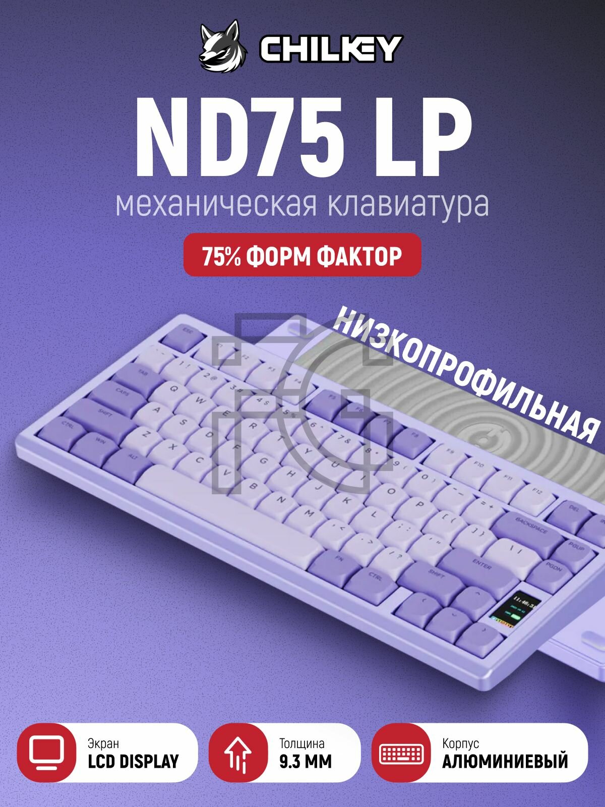 Низкопрофильная механическая клавиатура Chilkey ND75 LP Lavender Anodized Flex-cut / английская раскладка