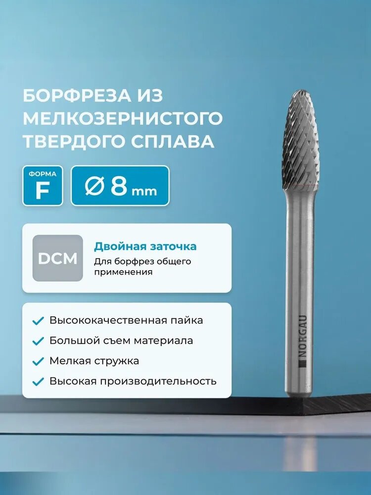 Борфреза твердосплавная NORGAU Industrial параболическая 8 мм, форма F, DCM