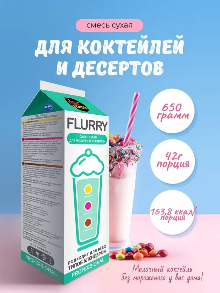 Смесь сухая для коктейлей и десертов "Флурри" сливочная, 0,65 кг